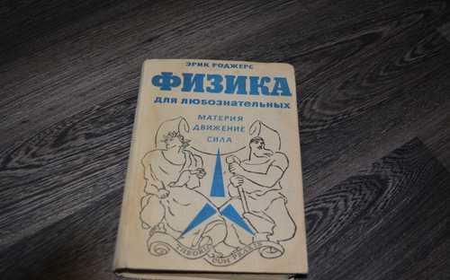 Эрик Роджерс Физика для любознательных том 1,1969г