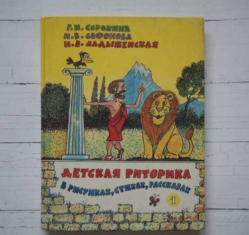 Учебник "Детская риторика в рисунках, стихах, расс