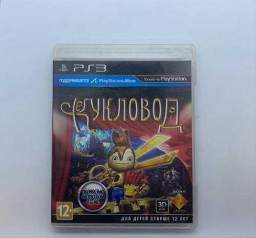 Кукловод для PS3