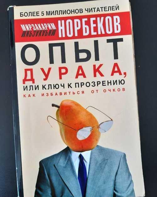 Норбеков "Опыт дурака, или ключ к прозрению"