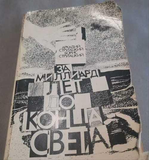 Книга Стругацкий А. (Автограф), Стругацкий Б. 1984