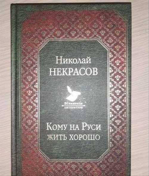 Кому на Руси жить хорошо, Николай Некрасов