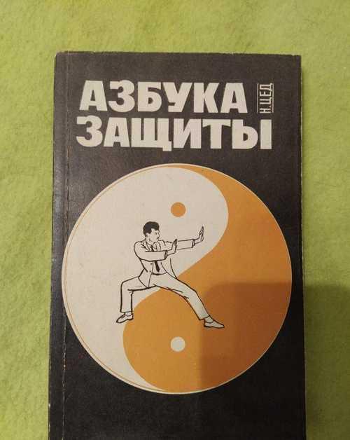 Азбука защиты