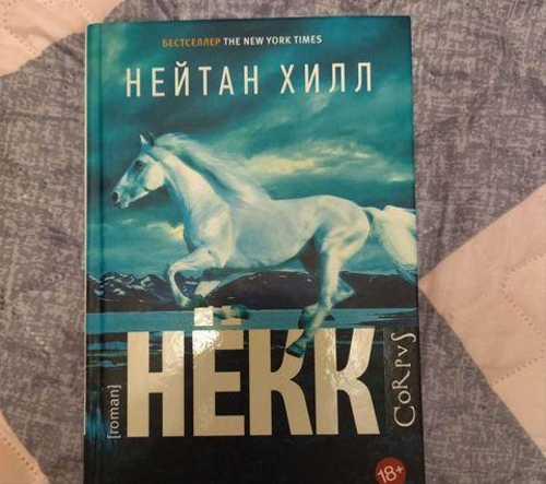 Нейтан Хилл - нёкк
