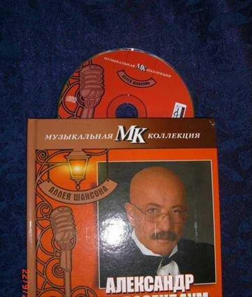 CD Александр Розенбаум + Сборник текстов песен в а