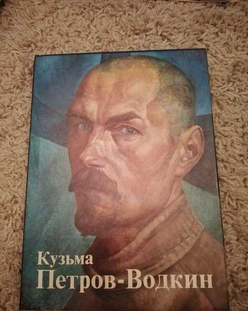 Кузьма Петров-Водкин