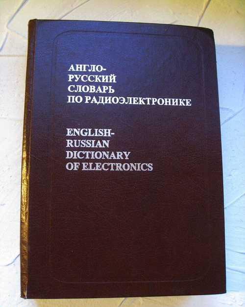 Англо-русский словарь по радиоэлектронике