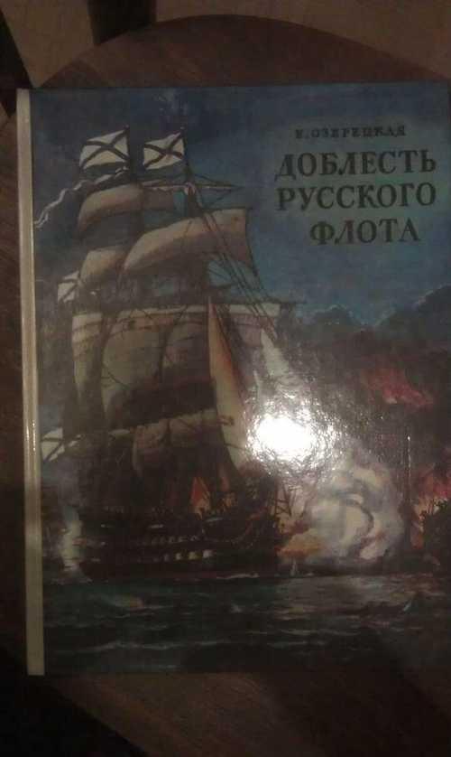 Детская книга доблесть русского флота Озерецкая
