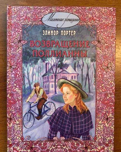 Элинор Портер "Возвращение Поллианны"
