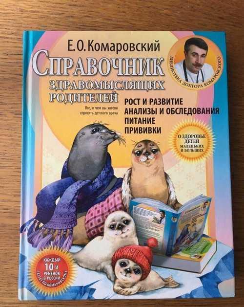 Комаровский Е.О. Справочник здравомыслящих родител