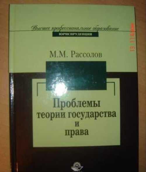 М. М. Рассолов. Рассолов ТГП. Информационное право и.м. Рассолов фото.