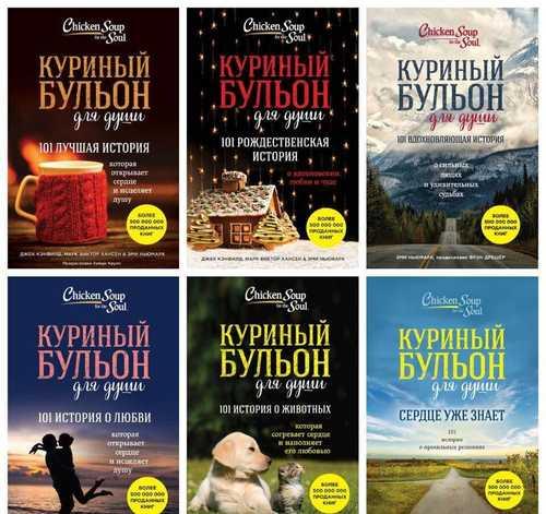 Книги Куриный бульон для души. Полные книги