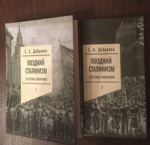 Поздний сталинизм. Эстетика политики. В 2-х томах