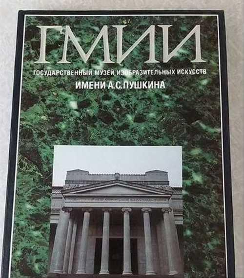 Музей имени А.С. Пушкина. Альбом 1989 г