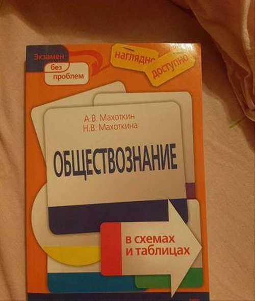 Обществознание в схемах и таблицах- Махоткин, Махо