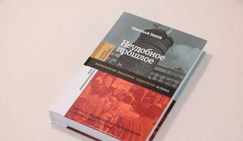 Книга "Неудобное прошлое" с автографом автора