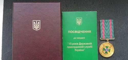 Медаль 15 лет пограничной службе Украина комплект