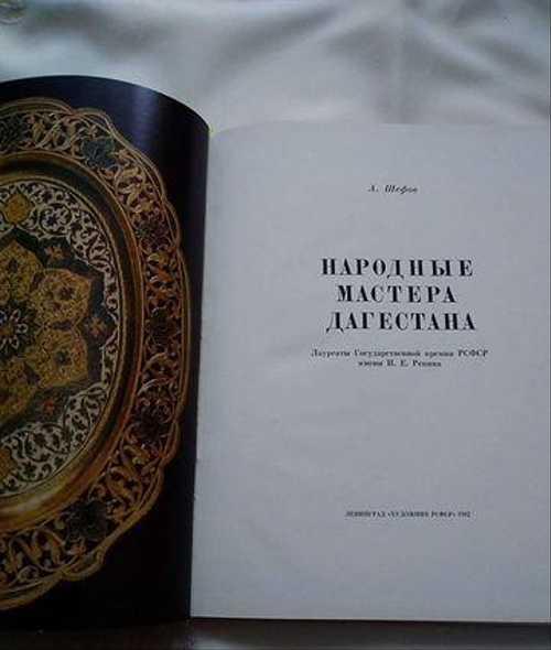 Книга Народные мастера Дагестана