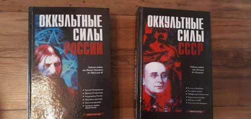 Оккультные силы СССР