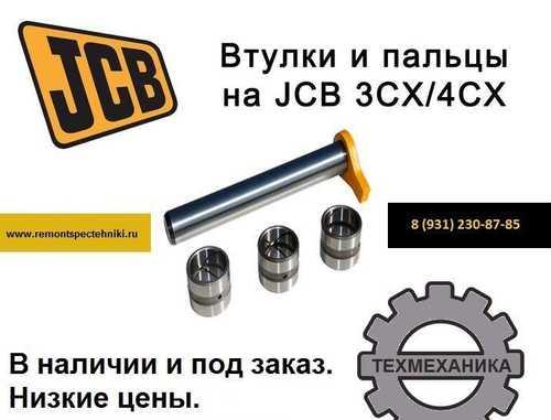 Пальцы втулки для JCB 3CX JCB 4CX