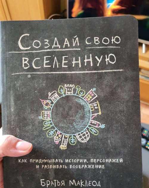 Создай свою вселенную