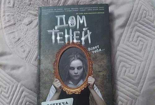 Дэн Поблоки «Дом теней»(Встреча)
