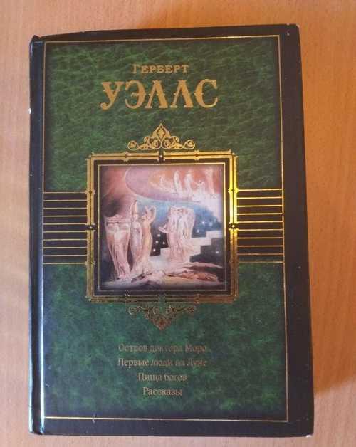 Герберт Уэллс. Остров доктора Моро. Первые люди на