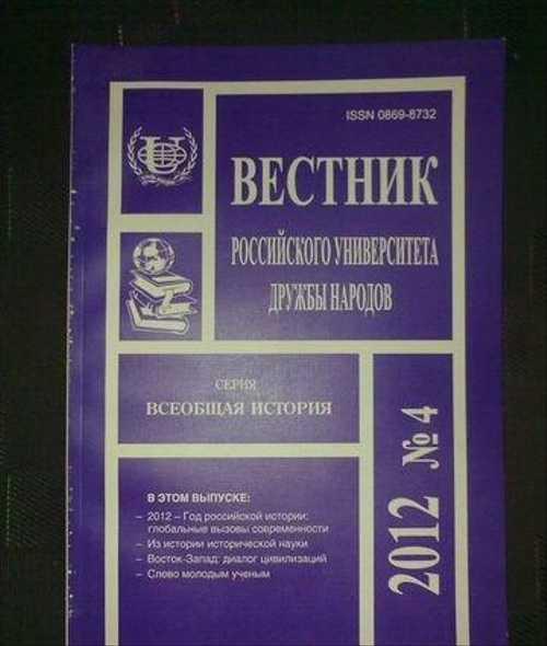 Вестник рггу история. Вестник РУДН. Вестник РУДН социология. Вестник российского университета дружбы народов. Вестник РУДН философия.