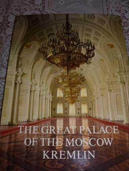 Книга-альбом "Большой Кремлевский дворец на англий