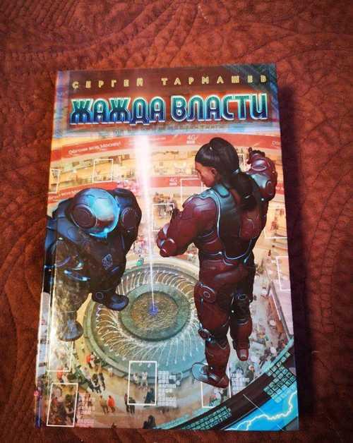 Книга "Жажда власти" Сергей Тармашев