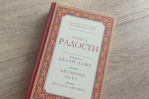 Книга Радости Далай-лама