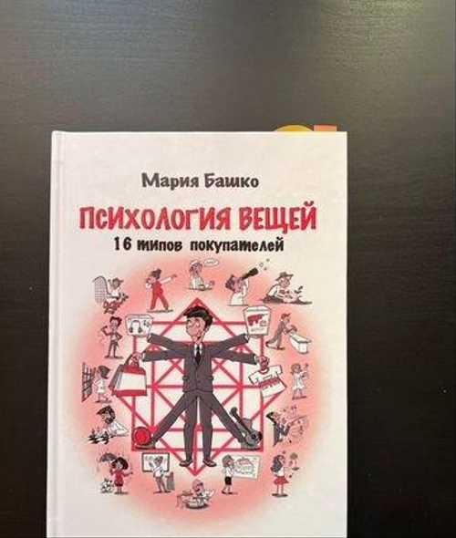 Книга Психология вещей. 16 типов покупателей