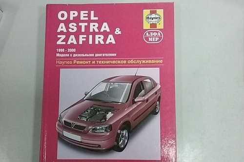 Книга ремонта Opel Astra и Zafira 1998-00 дизели