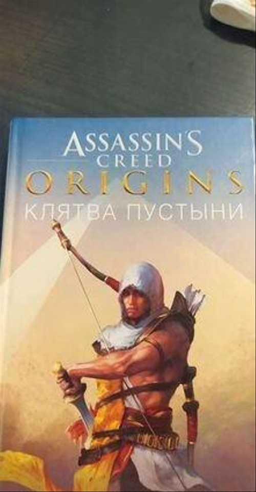Assassins creed origins клятва пустыни
