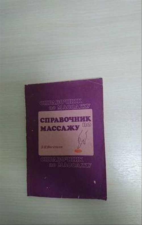 Васичкин/Справочник по массажу/1991