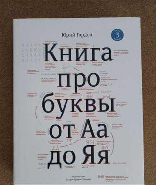 Книга про буквы от а до я. Юрий Гордон