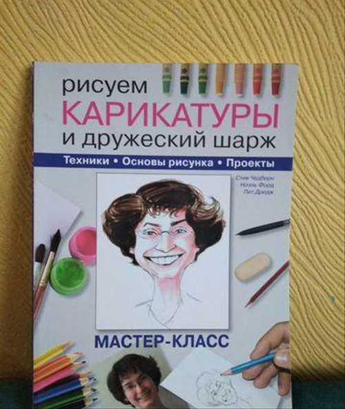 Карикатуры книга