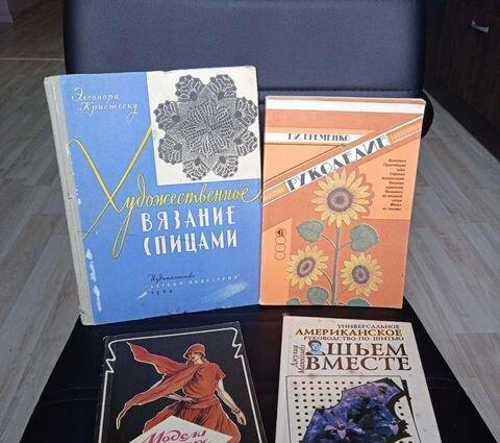 Книги по шитью, кройке, вышивке, вязанию