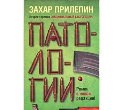 Захар Прилепин. "Патологии". Астрель 2012 г