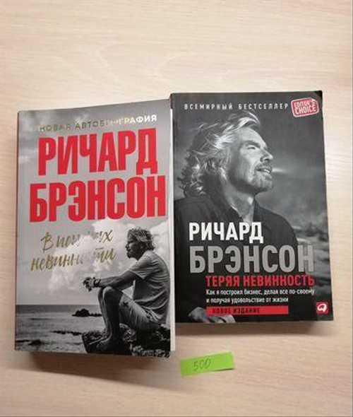 Две книги Ричард Брэнсон