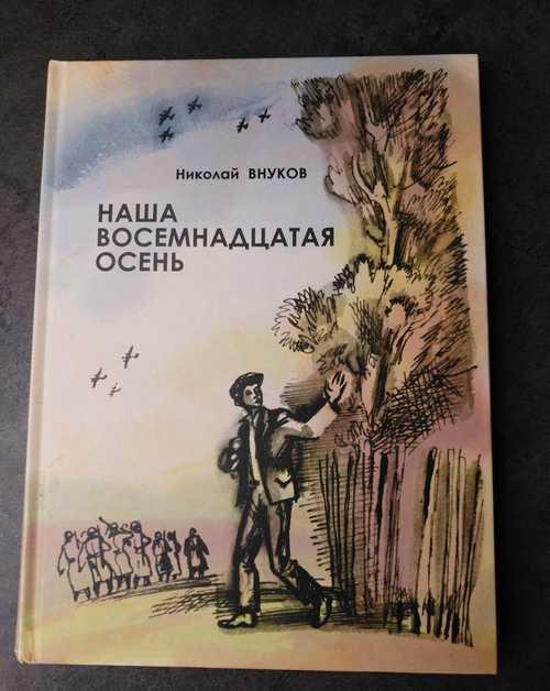 Книга "Наша восемнадцатая осень". Николай Внуков