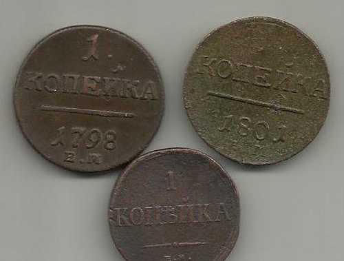 1копейка 1798г, 1801г, 1835г ем фх