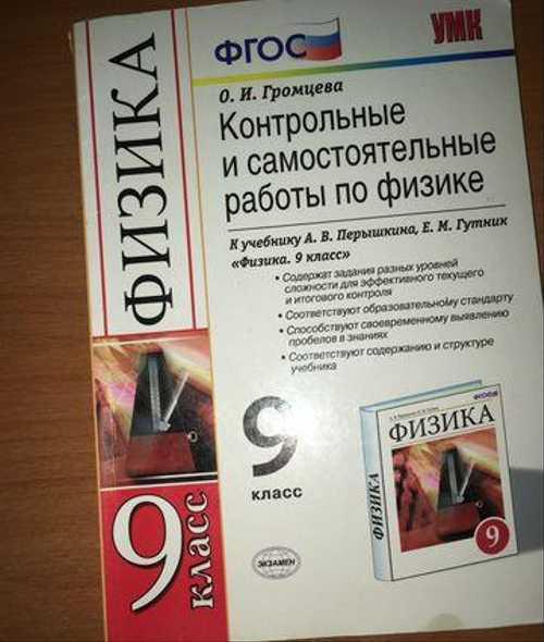 Физика самостоятельные и контрольные работы 7 класс. Контрольные и самостоятельные работы по физике 9 класс Громцева. Контрольные и самостоятельные работы Громцева 10 класс. Задачник по физике 10-11 класс Громцева. Физика Громцев учебник 9 класс.