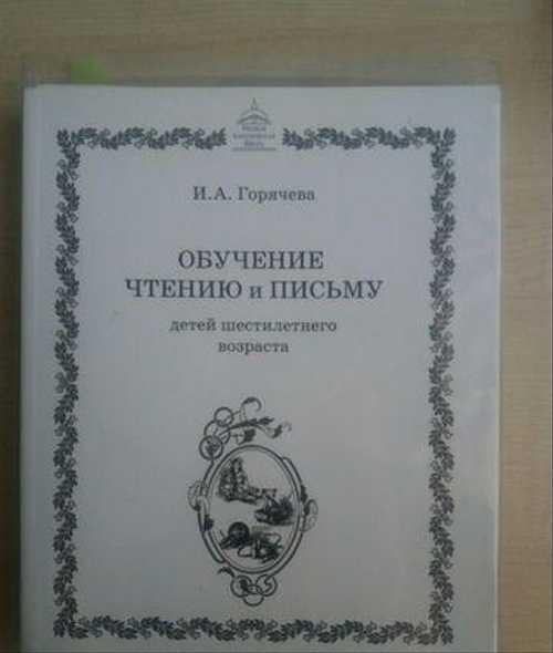 Методичка ркш обучения чтению и письму детей 6 лет