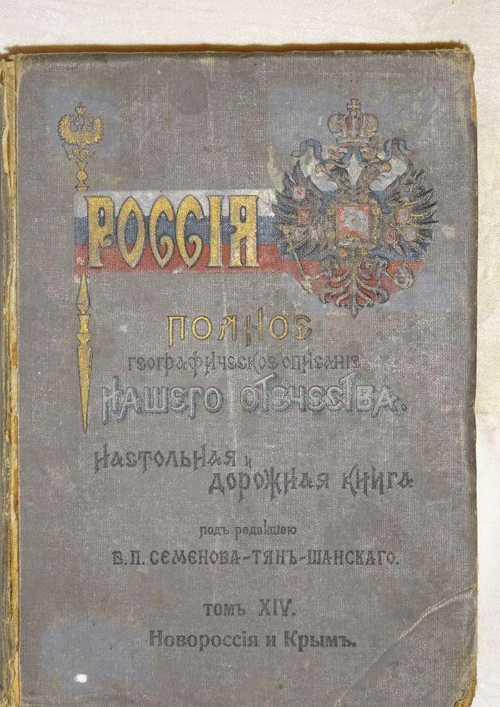 Семенов Тянь-Шанский, т.14, Новороссия и Крым