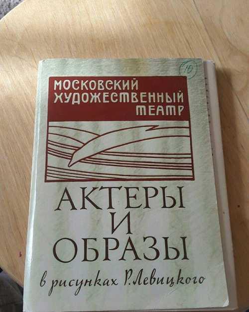 Актеры и образы мхат