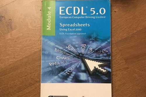 Учебник ecdl 5.0 Excel 2010 на английском языке. И