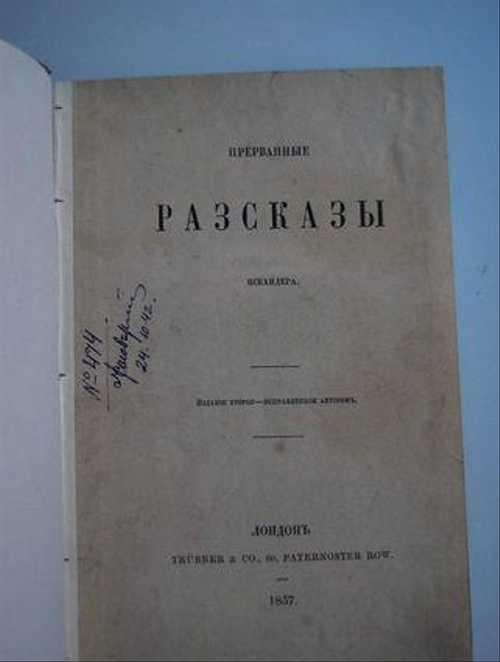 Искандер. Прерванные рассказы