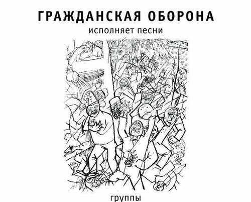 Гражданская оборона исп. песни гр. ипв, CD