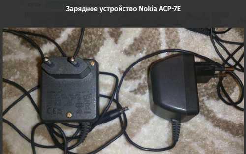 Зарядное устройство Nokia ACP-7E